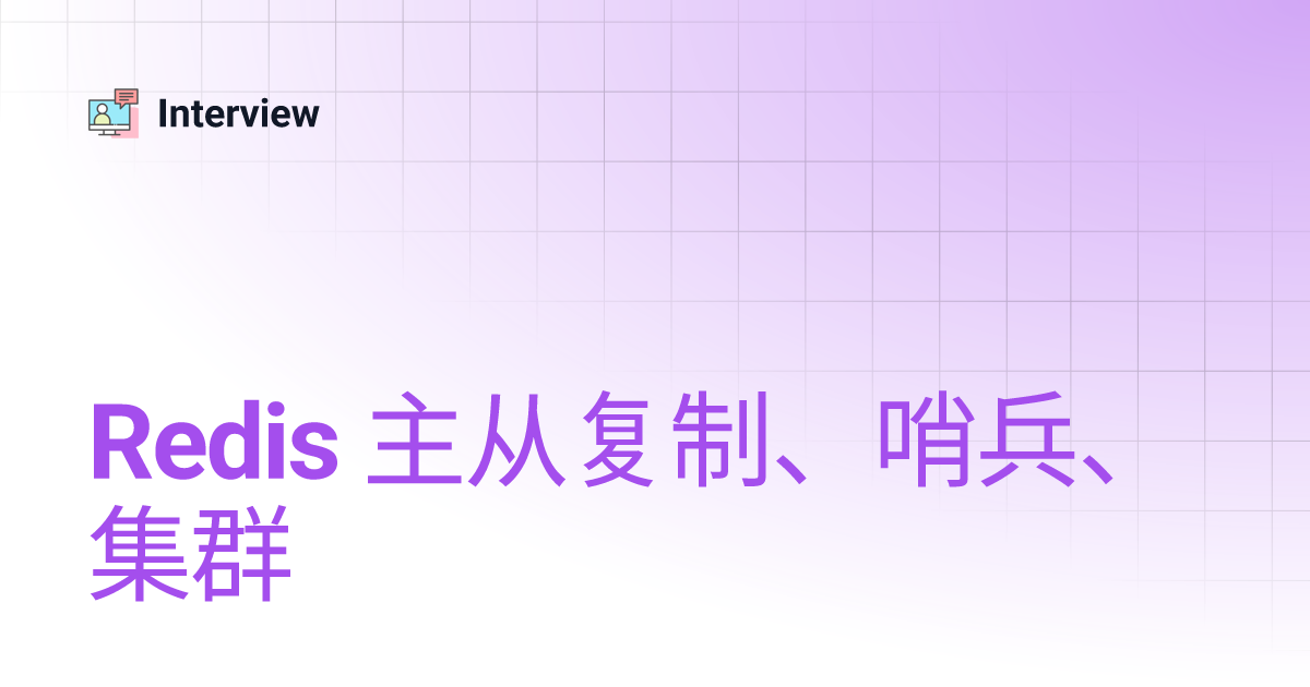 Redis 主从复制、哨兵、集群 | Interview